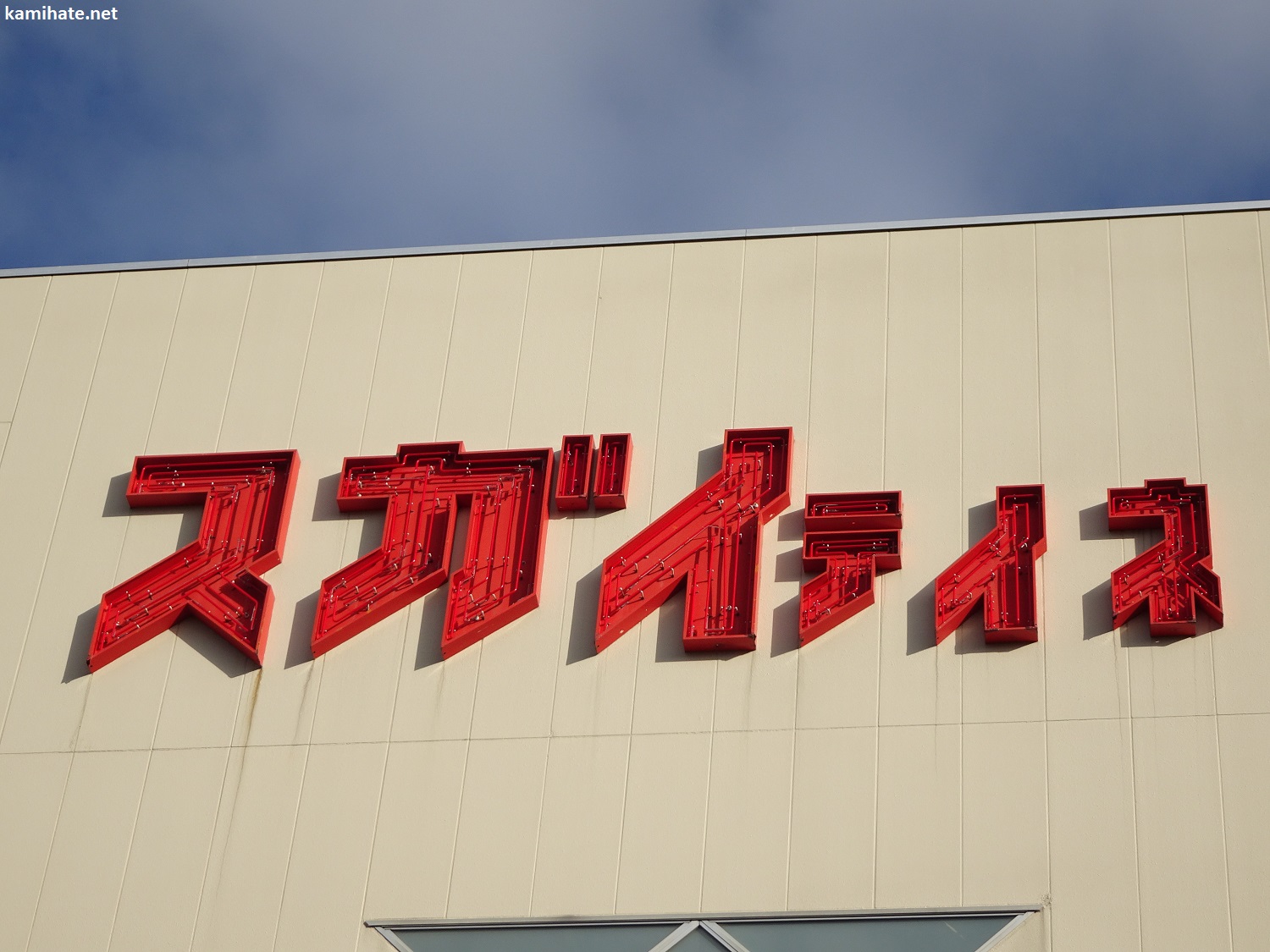 スガイテイネ [北海道] – ゲームセンターかみはて